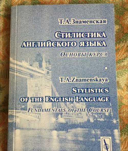 Скребнев стилистика английского языка. Стилистика английского языка. Знаменская, т. а. стилистика английского языка. Основы курса. Знаменская т. а. английская стилистика. Гуревич стилистика английского языка.