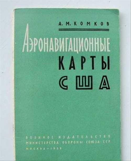 Комков А. Аэронавигационные карты США. (1958)