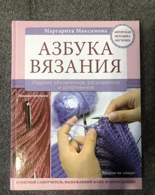 Книга азбука вязания. Азбука вязания Маргарита Максимова 1979г. Маргарита Васильевна Азбука вязания. Маргарита Максимова Азбука вязания 1988.