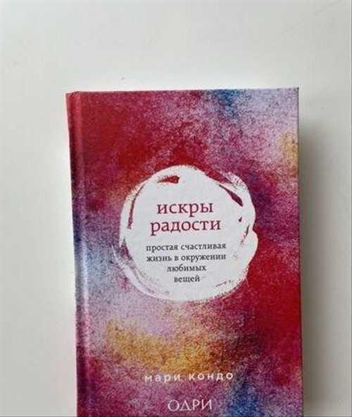 Книга Мари Кондо Искры радости магическая уборка р