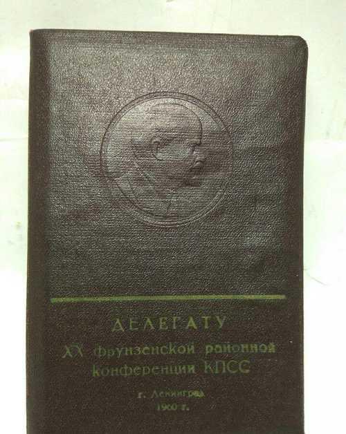 Блокнот Делегату конференции кпсс СССР