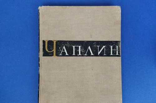 Чаплин / Г.А.Авенариус / 1960г / Академия наук