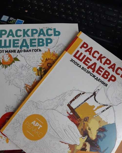 Раскраска антистресс. Раскрась шедевр, две штуки
