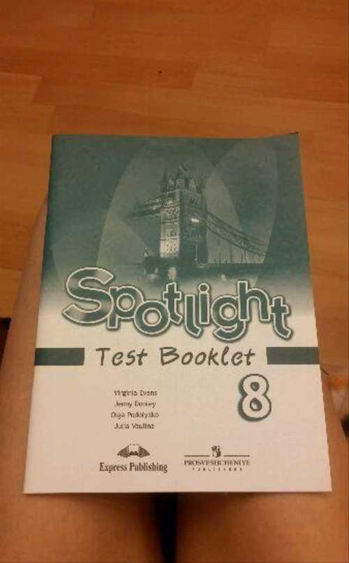 Spotlight Test Booklet 8 класс