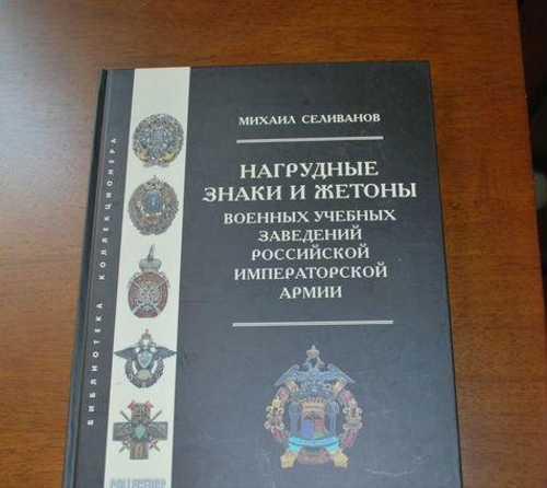 Книга по фалеристике"Нагрудные знаки и жетоны."