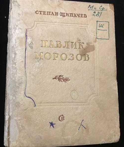СССР Павлик Морозов Степан Щипачев 1950 г