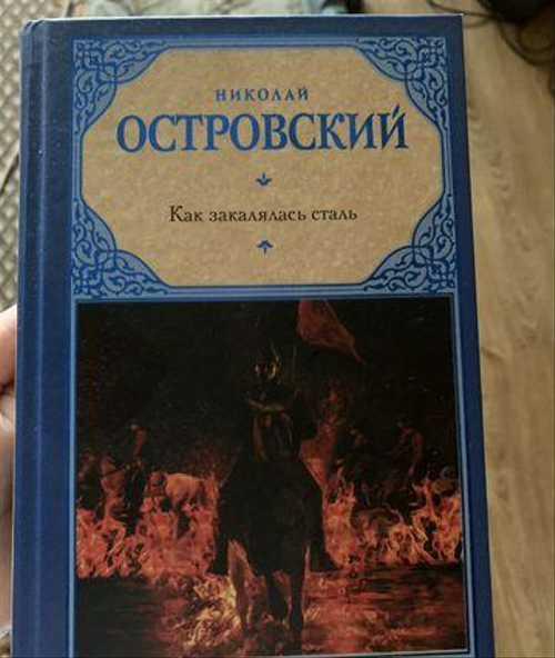 Книга Островский как закалялась сталь