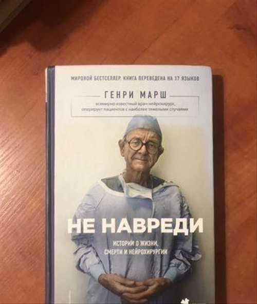 Генри Марш "Не навреди. Истории о жизни, смерти и