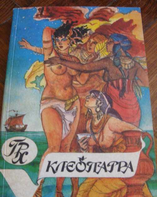 Книга Генри Хаггарда "Клеопатра. Скиталец"
