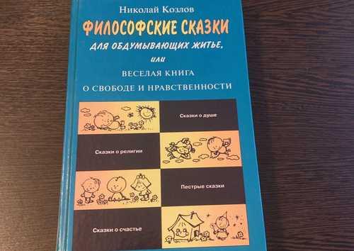 Философские сказки или веселая книга о свободе и н