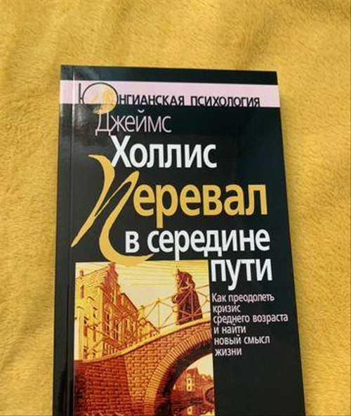 Перевал в середине пути (Джеймс Холлис)