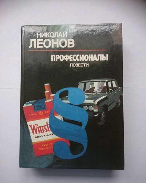 Леонов Н. "Профессионалы"