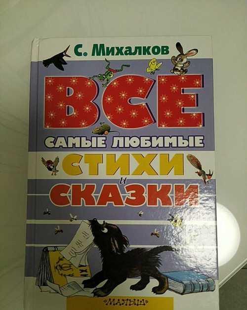 Детская книга С.Михалков стихи и сказки