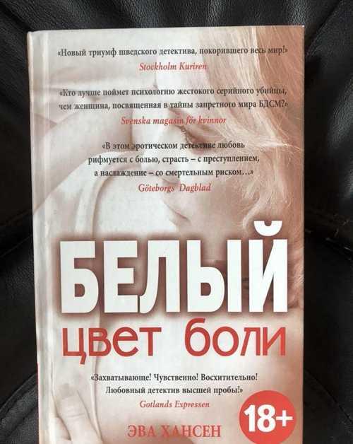 Книга, Цвет боли Белый, Эва Хансен