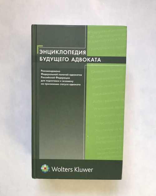 Энциклопедия будущего адвоката
