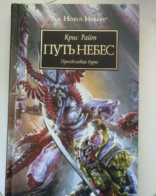 Путь небес, Крис Райт, the horus heresy