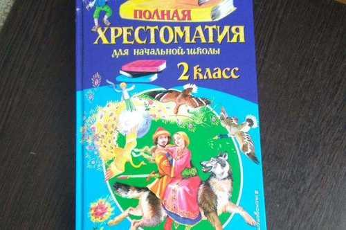 хрестоматия 2 класс школа россии. начальная школа. хрестоматия 2 класс жилинская. полная хрестоматия для начальной школы. хрестоматия для начальной школы.
