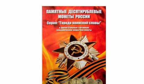 Набор из 58-ми монет по 10 рублей в альбоме