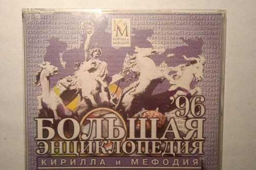 Большая энциклопедия Кирилла и Мефодия 1996г CD