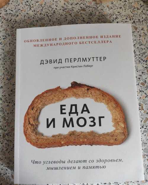 Перлмуттер еда и мозг