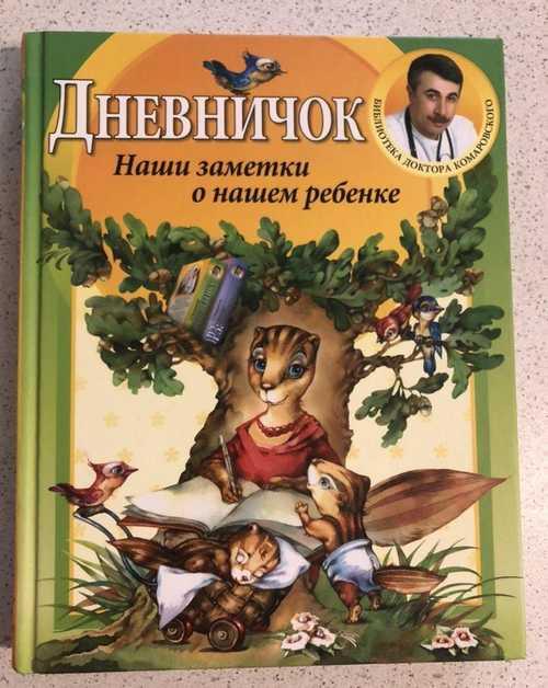 Е. Комаровский. Дневничок. Наши заметки о нашем ре