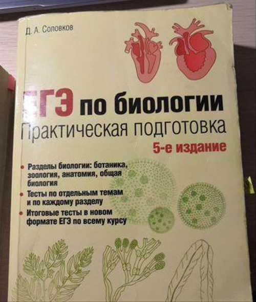 Соловков егэ. ЕГЭ по биологии практическая подготовка д.а Соловков. Соловков биология 6 издание. Соловков биология ЕГЭ. Пособие ЕГЭ по биологии Соловков.