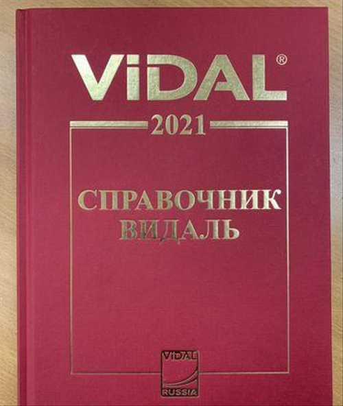 Справочник Видаль 2021,2020,2017 новые