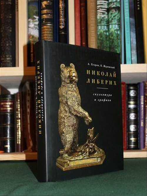 Николай Либерих. Скульптура и Графика. Альбом