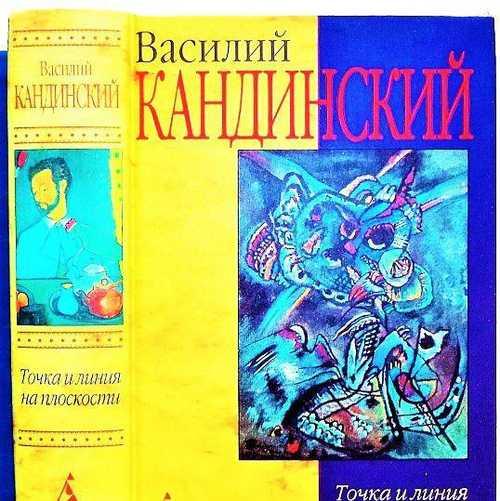 Василий Кандинский. Точка и линия на плоскости