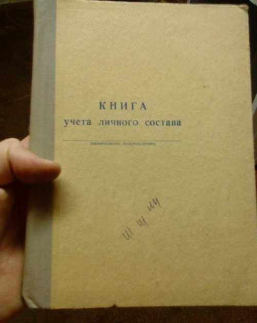Книга учёта личного состава СССР