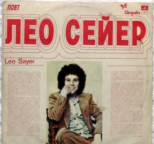 LEO sayer Поёт Лео Сейер 12GG RU79