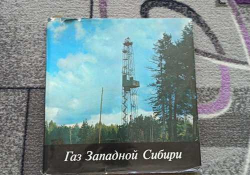 Альбом книга. Газ Западной Сибири