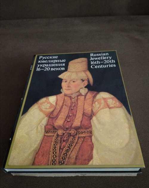 Книга "Русские ювелирные украшения 16-20 веков". В