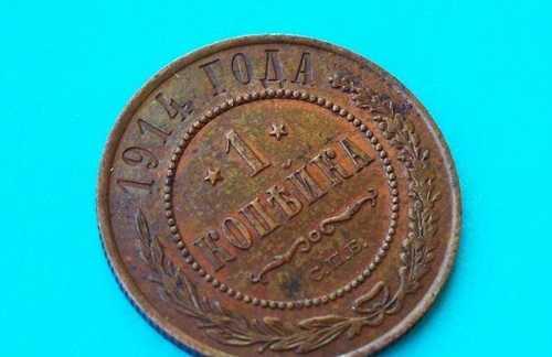 1 (одна) копейка 1914 года - монета царя Николая 2