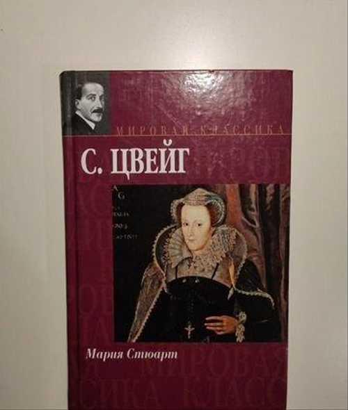 Книга "Мария Стюарт" Стефан Цвейг