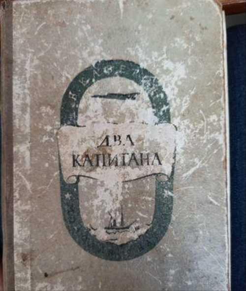 В.Каверин Два капитана 1947г