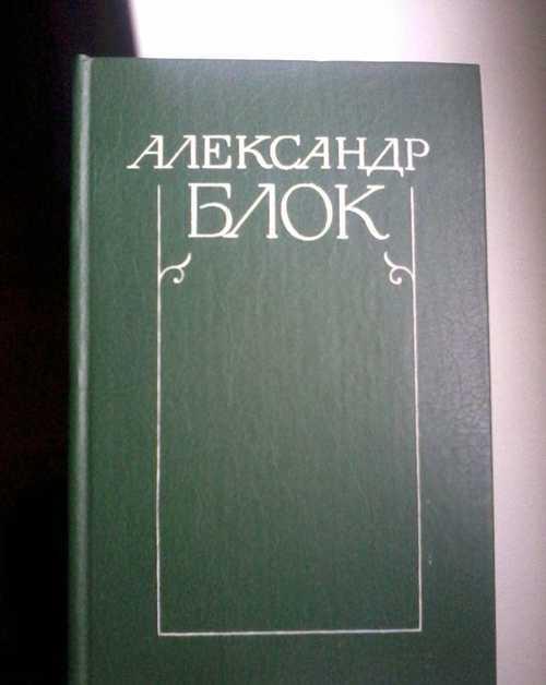 А. Блок. Драматические произведения