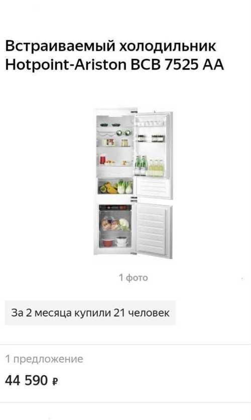 Встраиваемый холодильник Hotpoint-Ariston BCB 7525