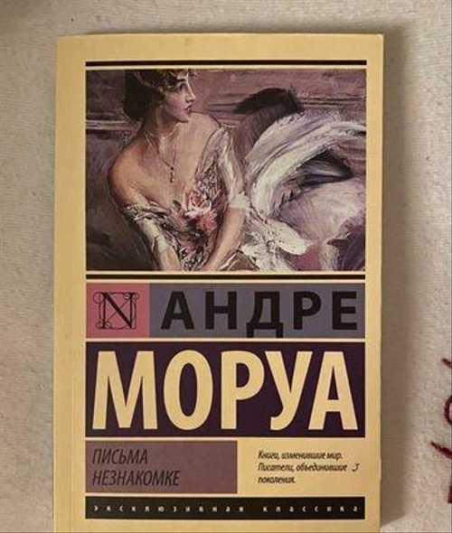 Книга письма к незнакомке. Андре Моруа письма незнакомке. Моруа а. "письма незнакомке". Андре Моруа книги. Андре Моруа семейный круг.