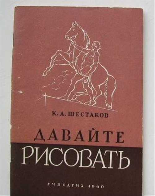 Шестаков К. Давайте рисовать. (Учпедгиз,1960)