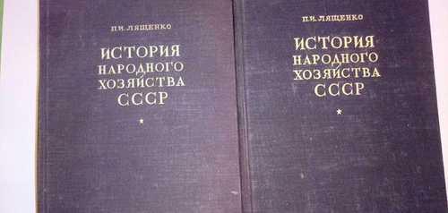Антиквариат. Буккниги. П. И. Лященко. История наро