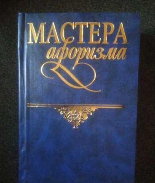 Книга "Мастера афоризма"