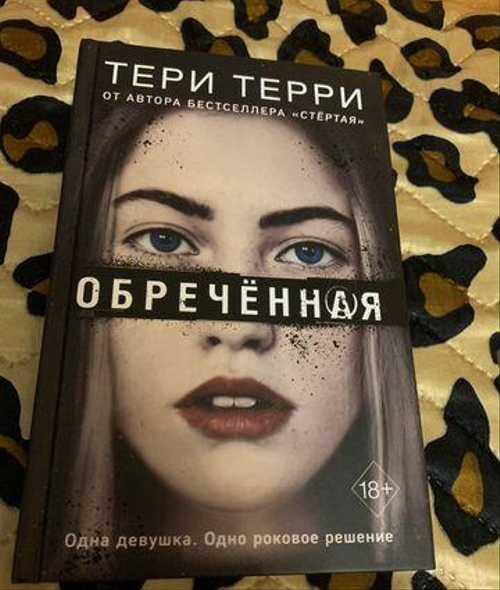 Книга «обречённая» Тери Терри