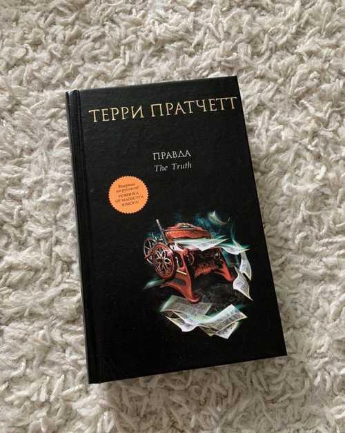 Книга «Правда» Терри Пратчетт