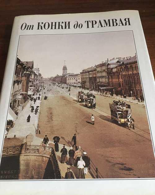 Книга «От конки до трамвая», 1993 г