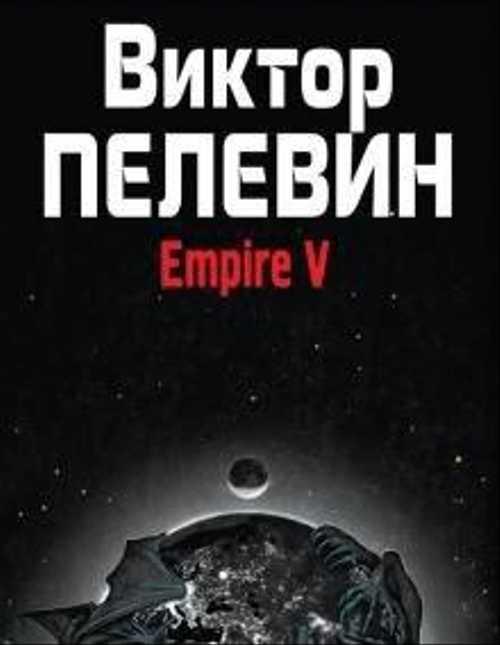 Книга "Empire V" Виктор Пелевин