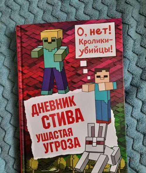 Книга дневник стива ушастая угроза minecraft