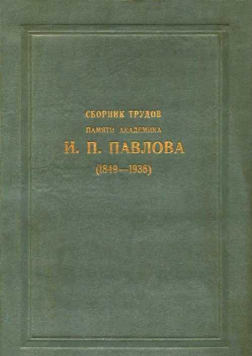 Сборник труды. Труды Академика Павлова. Книга Академика Павлова. Сборники трудов на столе. Академик Павлов избранные труды купить книгу.