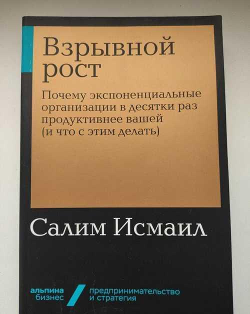 Салим Исмаил "Взрывной рост"