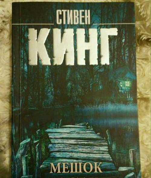 Книга стивена кинга мешок с костями